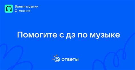 Помогите с дз по музыке Ответы Mail