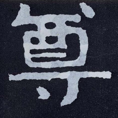尊楷书 字帖 卑楷书 第24页 大山谷图库