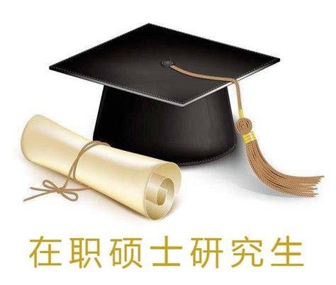 在职硕士研究生图册360百科