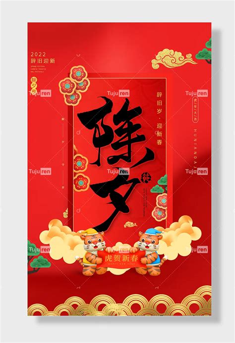 除夕守岁辞旧岁迎新春辞旧迎新海报素材模板下载 图巨人