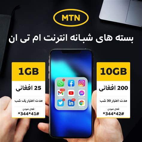 Mtn Afghanistan بسته های شبانه انترنت ام تی ان فقط برای