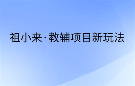 祖小来教辅项目新玩法 依然自媒体