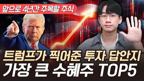 앞으로 4년간 주목할 주식 트럼프가 찍어준 투자 답안지 트럼프 수혜주 Top5 트럼프 주식 Youtube