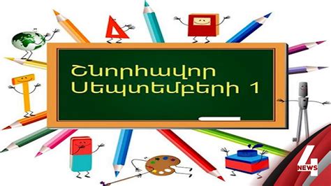 Սեպտեմբերի 1 գիտելիքի և դպրության օրը Youtube
