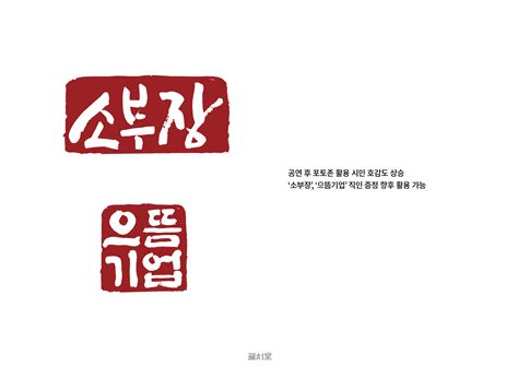 산업통상자원부 대한민국 소부장 으뜸기업 캘리그라피 퍼포먼스 글씨당