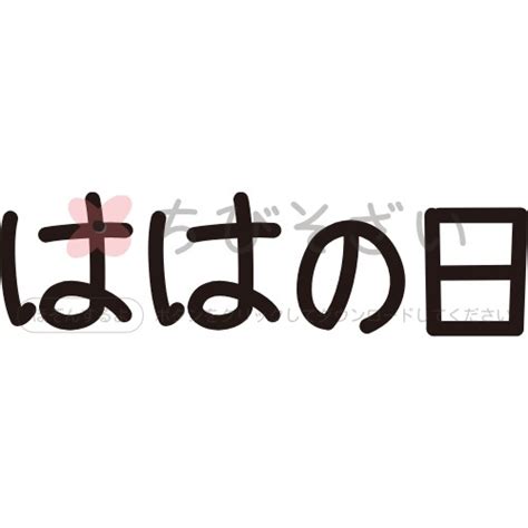 ははの日の文字素材 ちびそざい＊白黒おたよりイラスト