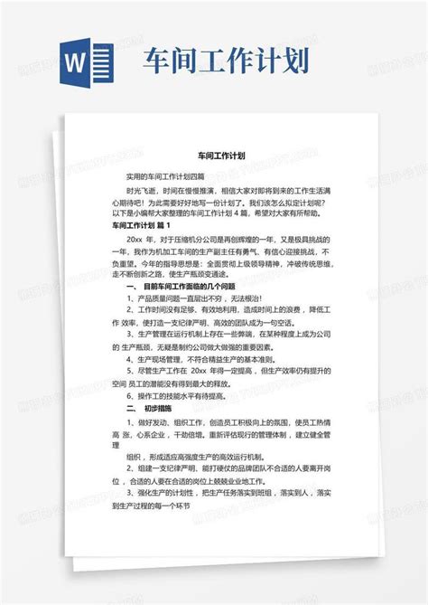车间工作计划 Word模板下载 编号lypradym 熊猫办公