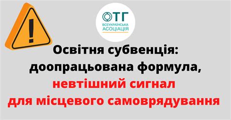Освітня субвенція доопрацьована формула невтішний сигнал для місцевого самоврядування