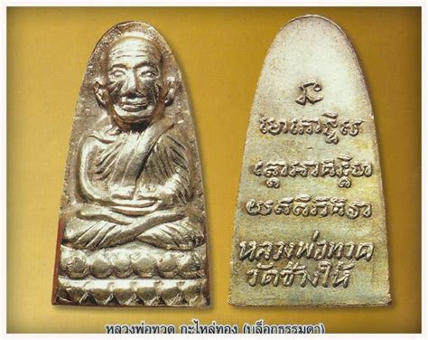 วิธีดูหลวงปู่ทวดหลังหนังสือ พิมพ์เล็ก ปี 2505 หลวงพ่อทวด วัดช้างให้