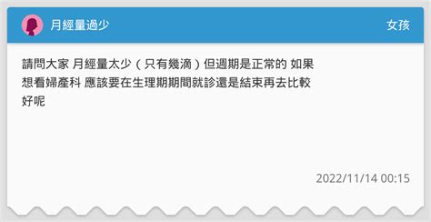 月經量過少 女孩板 Dcard