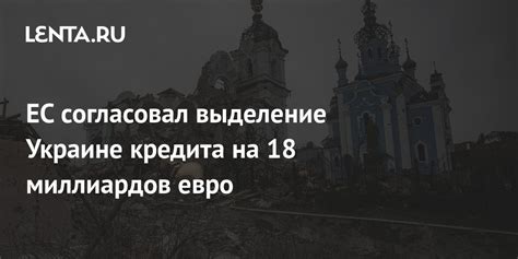 ЕС согласовал выделение Украине кредита на 18 миллиардов евро Политика Мир