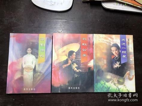 岑凯伦作品3册合售爱到深处彩虹公主天边一颗星 岑凯伦 孔夫子旧书网