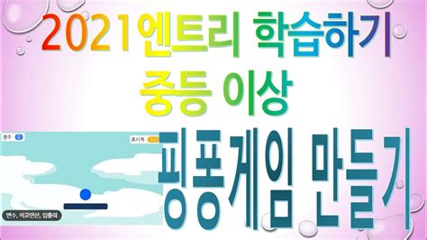 2021 엔트리 학습하기 중등 핑퐁게임 만들기 Youtube