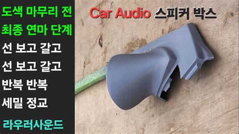 도장 작업 위한 퍼티 작업과 2차 성형그랜저 Hg 쪽 필러 3인치 작업 과정putty Work And Surface Polishing카오디오 창작 기교 미적 조화