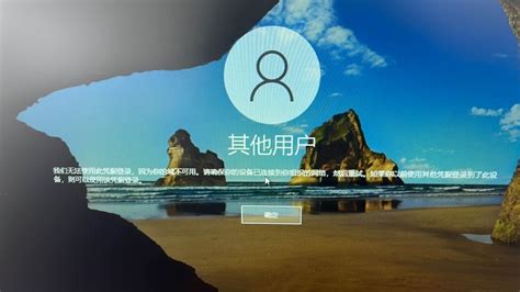 域用户自动登录失败提示：无法使用此凭据登录