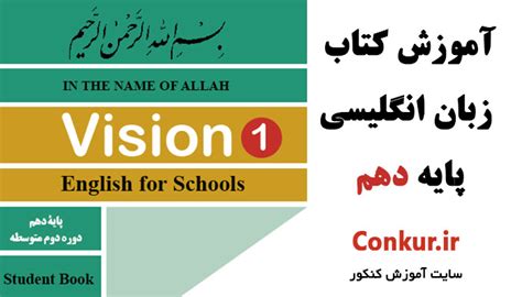 آموزش گام به گام کتاب زبان انگلیسی پایه دهم آموزش کنکور