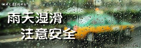 雨天注意安全雨天出行注意图片雨天注意慢行大山谷图库