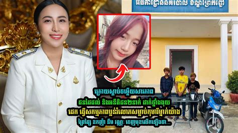 ក្រេាយស្ដា ប់ច ម្លើ យសារភា ព ឧកញ៉ា នឹម វណ្ណៈ លើកឡើងថា Youtube