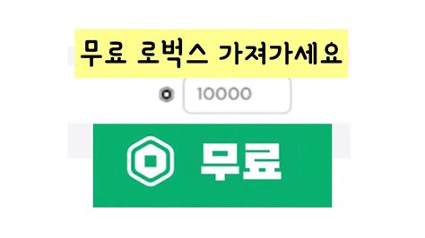 로블록스 무료 로벅스 얻는방법 Youtube