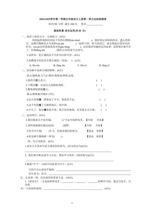 语文 2024 2025学年第一学期五年级语文上册第一单元达标检测卷有答案 试卷下载预览 二一课件通