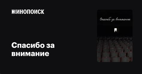 Спасибо за внимание фильм, 2015, дата выхода трейлеры актеры отзывы ...