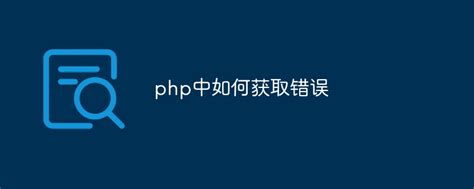 Php中如何获取错误 叮当号
