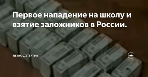 Первое нападение на школу и взятие заложников в России Retro
