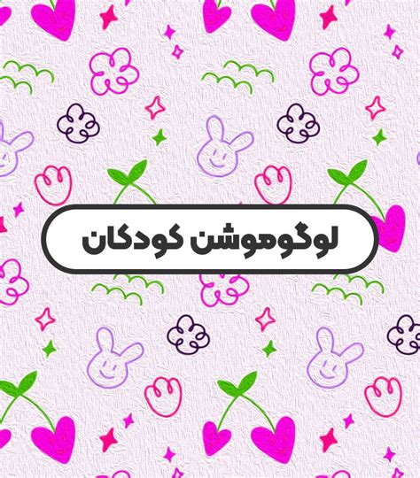 لوگو موشن کودکان و حوزه کودک Logomotion