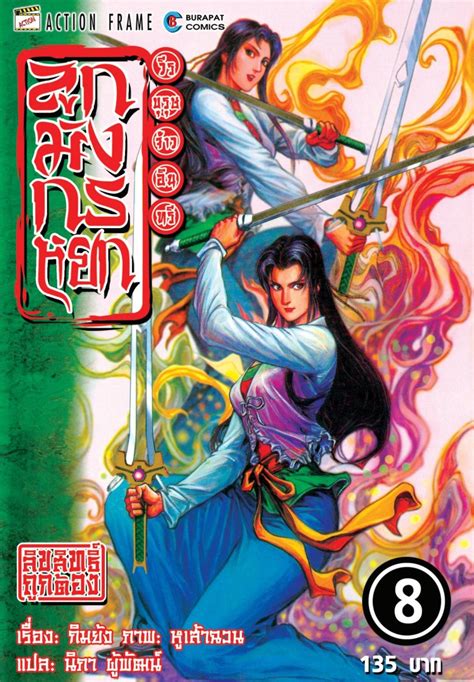 ลูกมังกรหยก วีรบุรุษจ้าวอินทรี เล่ม 8 Ookbee ร้านอีบุ๊ค E Book ครบทั้งหนังสือ การ์ตูน นิตยสาร