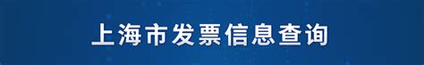 上海市发票信息查询