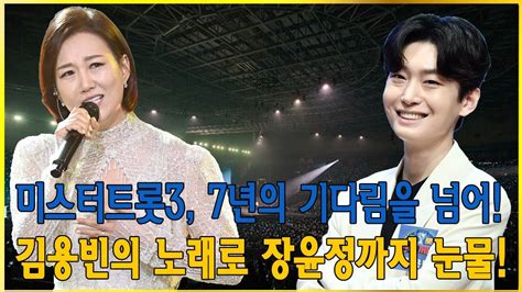 미스터트롯3 7년의 기다림을 넘어 김용빈의 노래로 장윤정까지 눈물 감동의 순간을 놓치지 마세요 Youtube