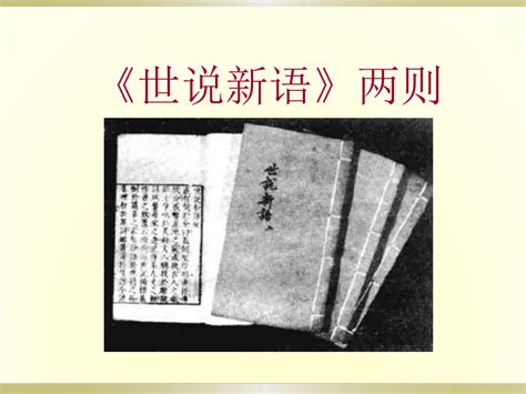 语文 人教版七年级语文上册课件 第一单元第5课世说新语两则 共61张PPT 课件下载预览 二一课件通
