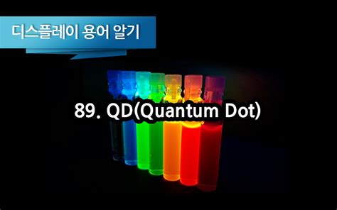 디스플레이 용어알기 89편 Qdquantum Dot