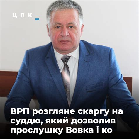 ВРП розгляне скаргу на суддю що дозволив прослуховувати Вовка Цензор НЕТ