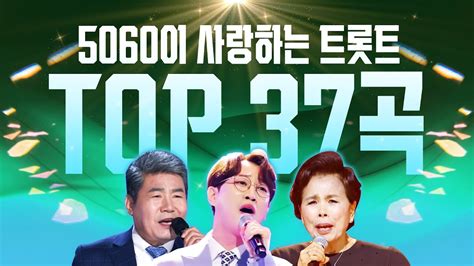 50대~60대가 사랑하는 트로트 37곡 모음 진성 이미자 안성훈 Youtube