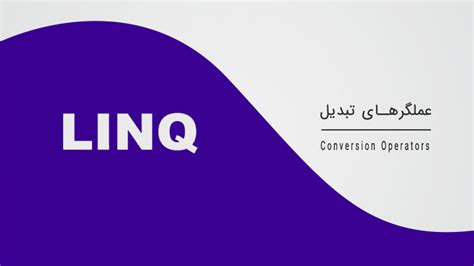 عملگرهای تبدیل نوع آموزش Linq سورس سرا