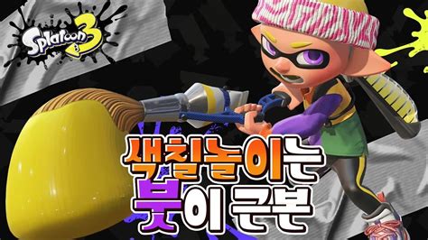 색칠해서 땅따먹기하는 게임 스플래툰3 근본은 붓 입니다 Feat 찹찹이 Youtube