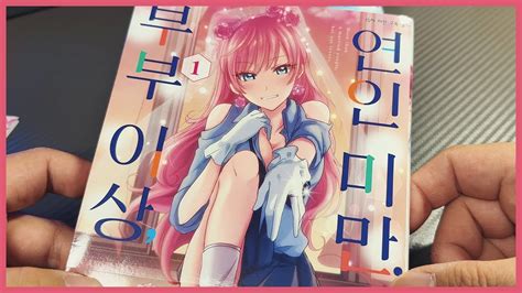 【핑크 히로인】 만화 「부부 이상 연인 미만」 1and2권 합본판 언박싱 Youtube