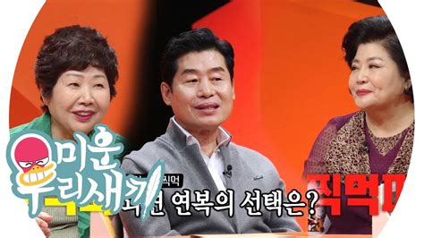 ‘부먹 Vs 찍먹 중식의 대가 이연복 셰프의 선택은 미운 우리 새끼 161회 20191020 Youtube