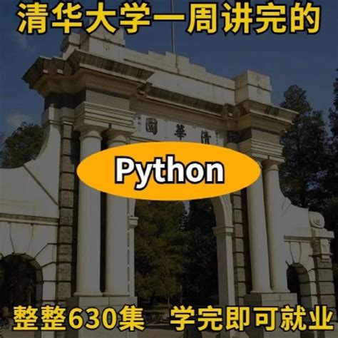 清华大学一周讲完的python，四大章节整整600集，码住干货，学完即可就业！ 知乎