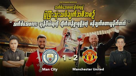 အက်ဖ်အေဖလားဗိုလ်လုပွဲစဥ်ရဲ့ ပွဲပြီးသုံးသပ်ချက်ကို တင်ဆက်ပေးထားကြပါတယ်။ Youtube