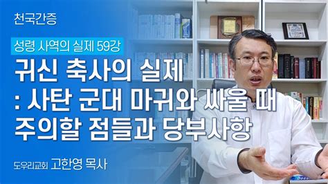 [도우리교회] 성령 사역의 실제 59강 귀신 축사의 실제 사탄 군대 마귀와 싸울 때 주의할 점들과 당부사항 천국간증 2021 10 26 Youtube