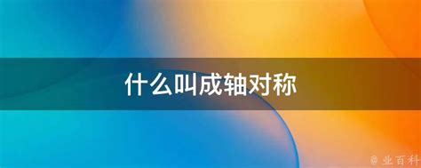 什么叫成轴对称 业百科