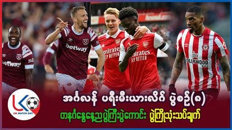 အင်္ဂလန် ပရီးမီးယားလိဂ် ပွဲစဥ် ၈ တနင်္ဂနွေနေ့ည ပွဲကြီးပွဲကောင်း ပွဲကြိုသုံးသပ်ချက် Youtube