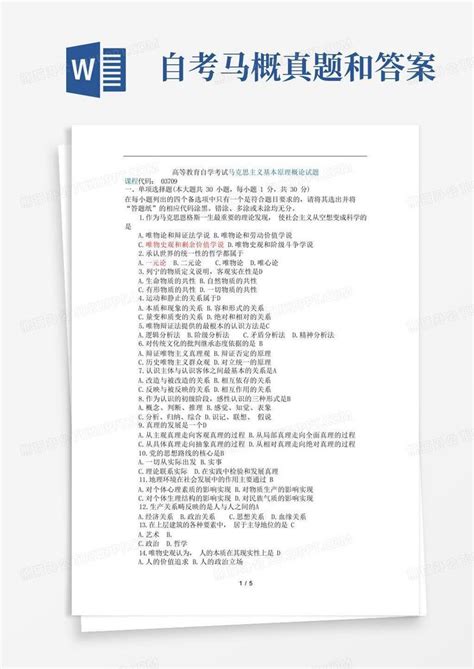 自考马概真题和答案Word模板下载 编号lormbrem 熊猫办公