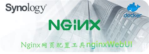 Nginx网页配置工具nginxwebui 老苏的blog Nginx网页配置工具nginxwebui 老苏的blog