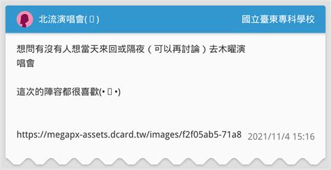 北流演唱會 ᴗ 國立臺東專科學校板 Dcard
