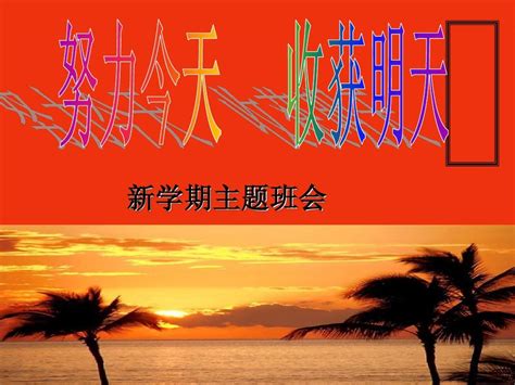 1开学第一节班会课word文档在线阅读与下载无忧文档