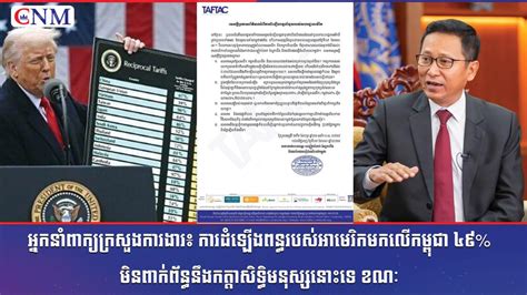 Cambodia 📣 អ្នក នាំពាក្យ ក្រសួង ការងារ ៖ ការ ដំឡើង ពន្ធ របស់ អាមេរិក មក លើ កម្ពុជា ៤៩ មិន