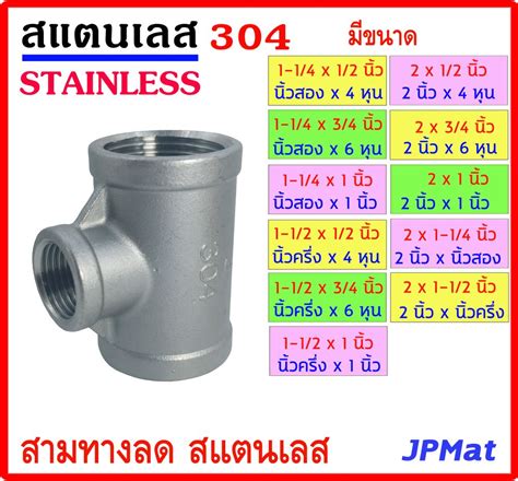 สามทางลด สแตนเลส Sus 304 มีหลายขนาด ตั้งแต่ 1 1 4 นิ้วสอง 2 นิ้ว เกลียวใน 3 ด้าน Stainless